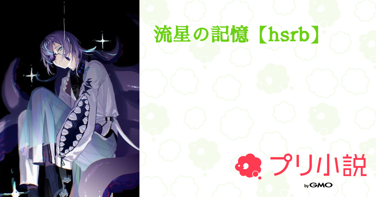 流星の記憶【hsrb】 - 全1話 【連載中】（1itu@オタ活民さんの小説） | 無料スマホ夢小説ならプリ小説 byGMO